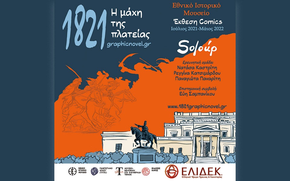 "1821-Η μάχη της πλατείας" στο Εθνικό Ιστορικό Μουσείο - KidsHub