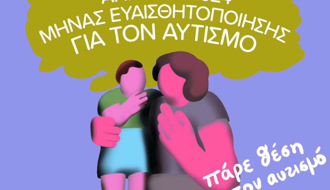 Ίδρυμα Ωνάση: Αφιερώνει τον Απρίλιο στα άτομα με Διαταραχή Αυτιστικού ...