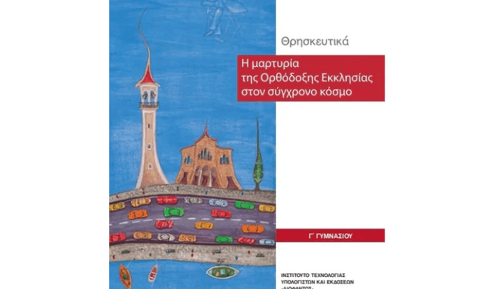 Αντιδράσεις για το εξώφυλλο των θρησκευτικών της Γ’ Γυμνασίου - KidsHub