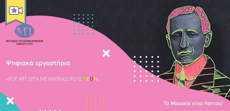 Μουσείο Τηλεπικοινωνιών Ομίλου ΟΤΕ: Pop art με μαρκαδόρους ΝΕΟΝ - KidsHub